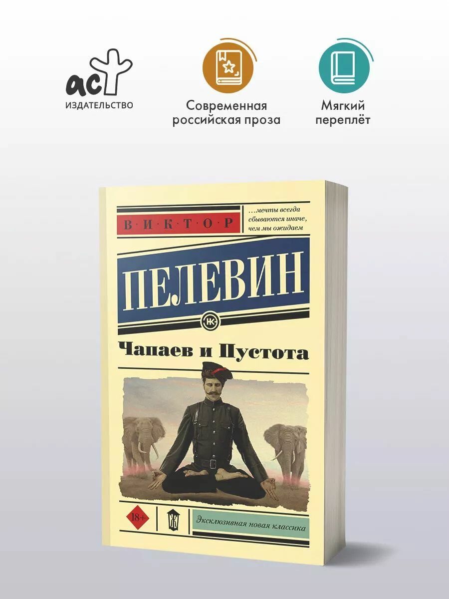 Чапаев и Пустота