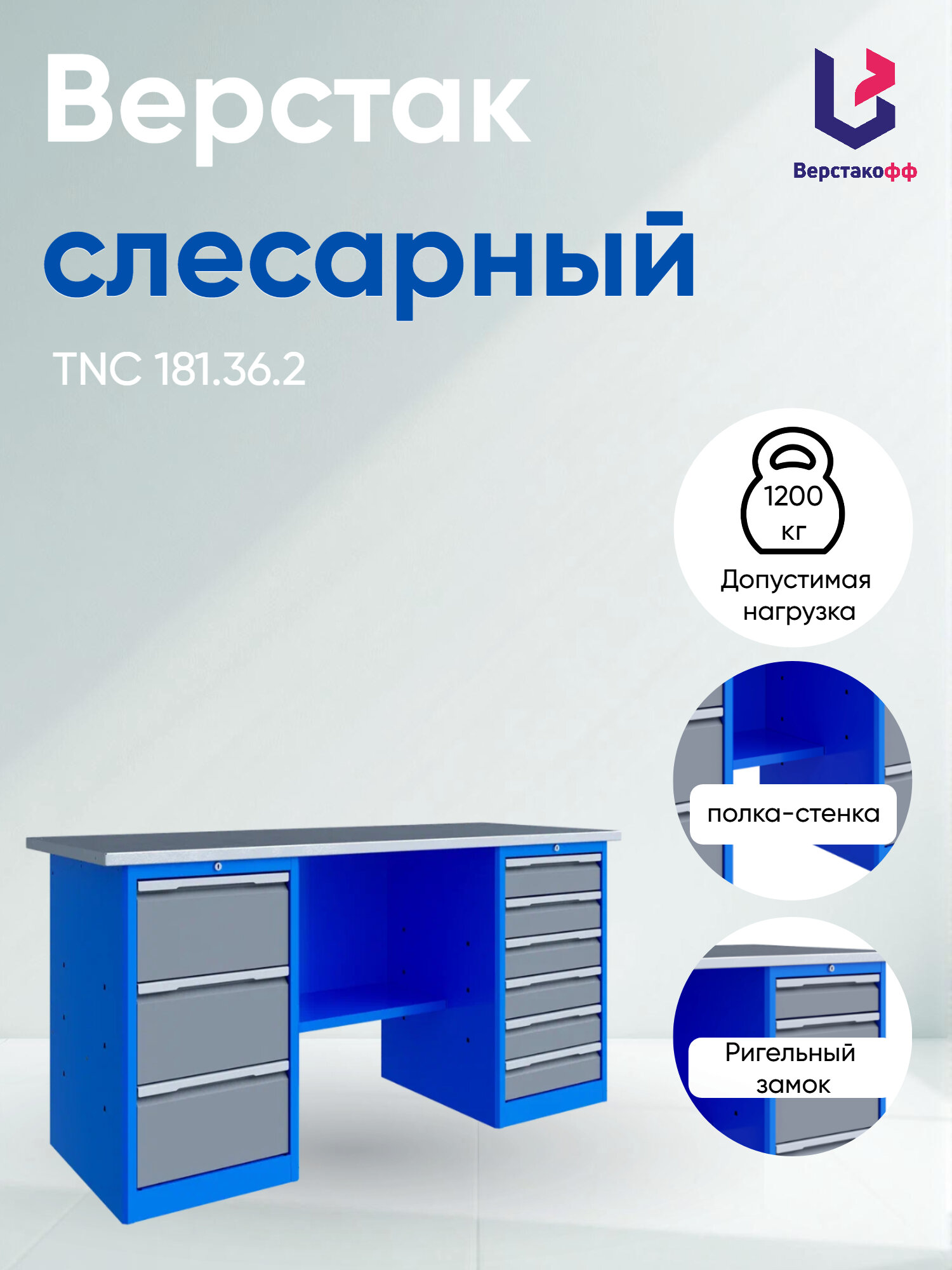 Верстак TNC 181.36.2