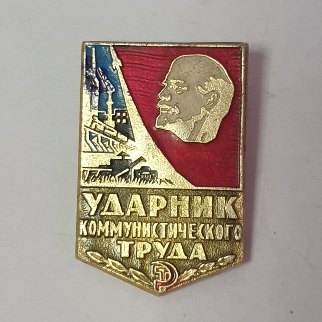 Значок "Ударник коммунистического труда", СССР