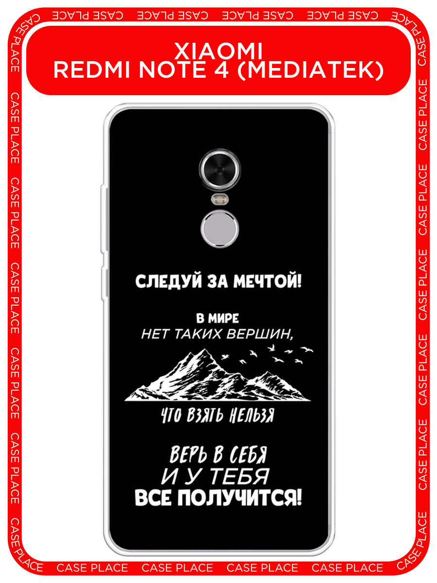 Чехол на Xiaomi Redmi Note 4 (MediaTek) / Сяоми Редми Ноут 4 (MediaTek) с принтом У тебя всё получится