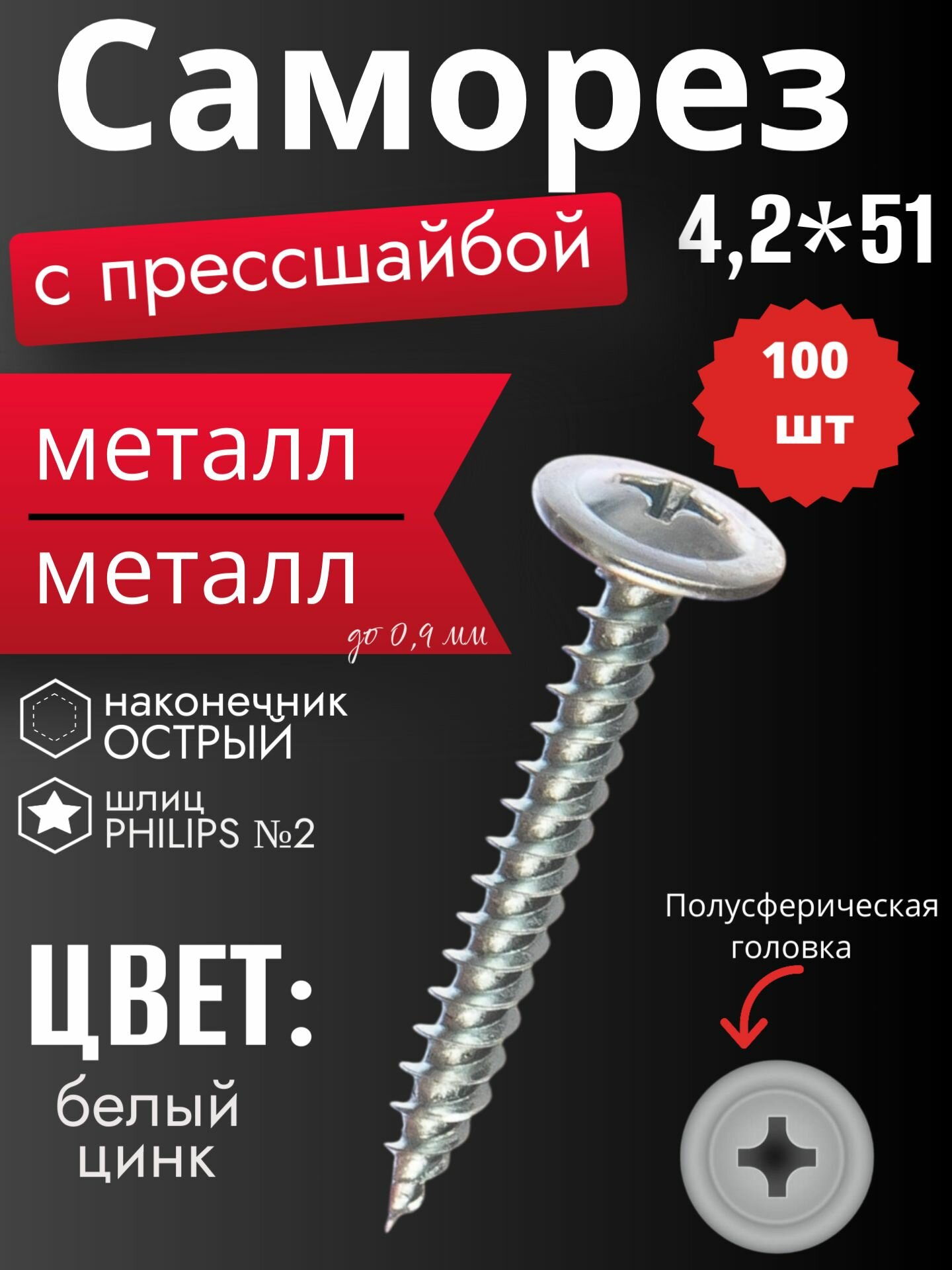 Саморез с прессшайбой 4,2*51, острый, по металлу, белый цинк, 100шт