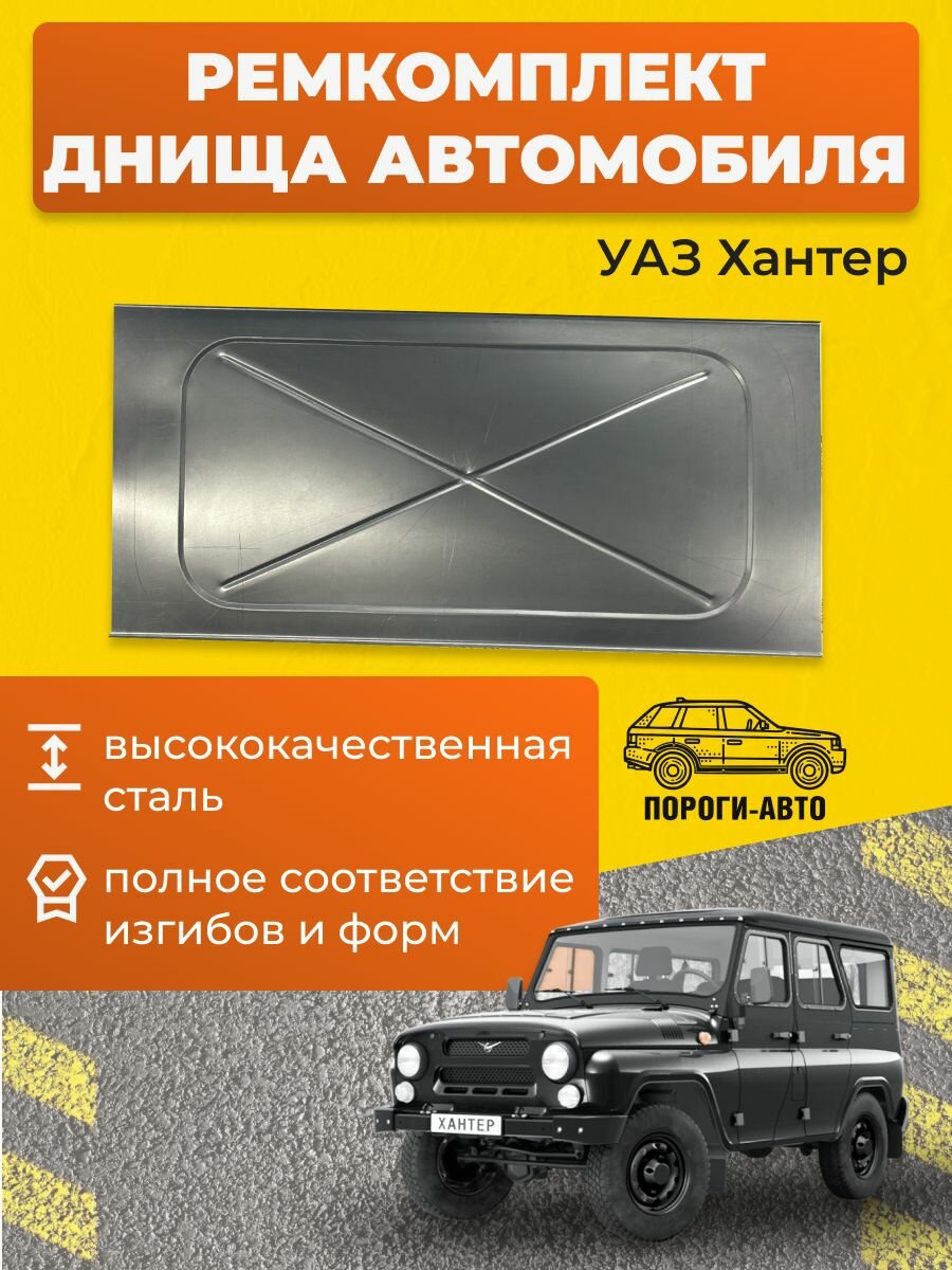 Ремкомплект днища 500х480 УАЗ Хантер (УАЗ 469) 1.0мм, оцинкованная сталь