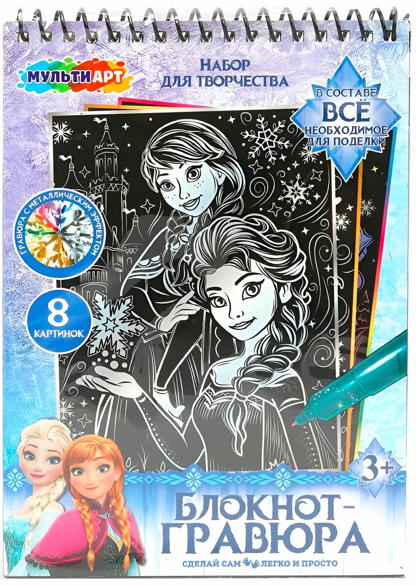 Детский блокнот - гравюра "Снежная принцесса" для рисования и творчества со стеком, скретчинг для детей, 8 картинок с контуром для создания открытки с металлическим эффектом, 15 х 21 см
