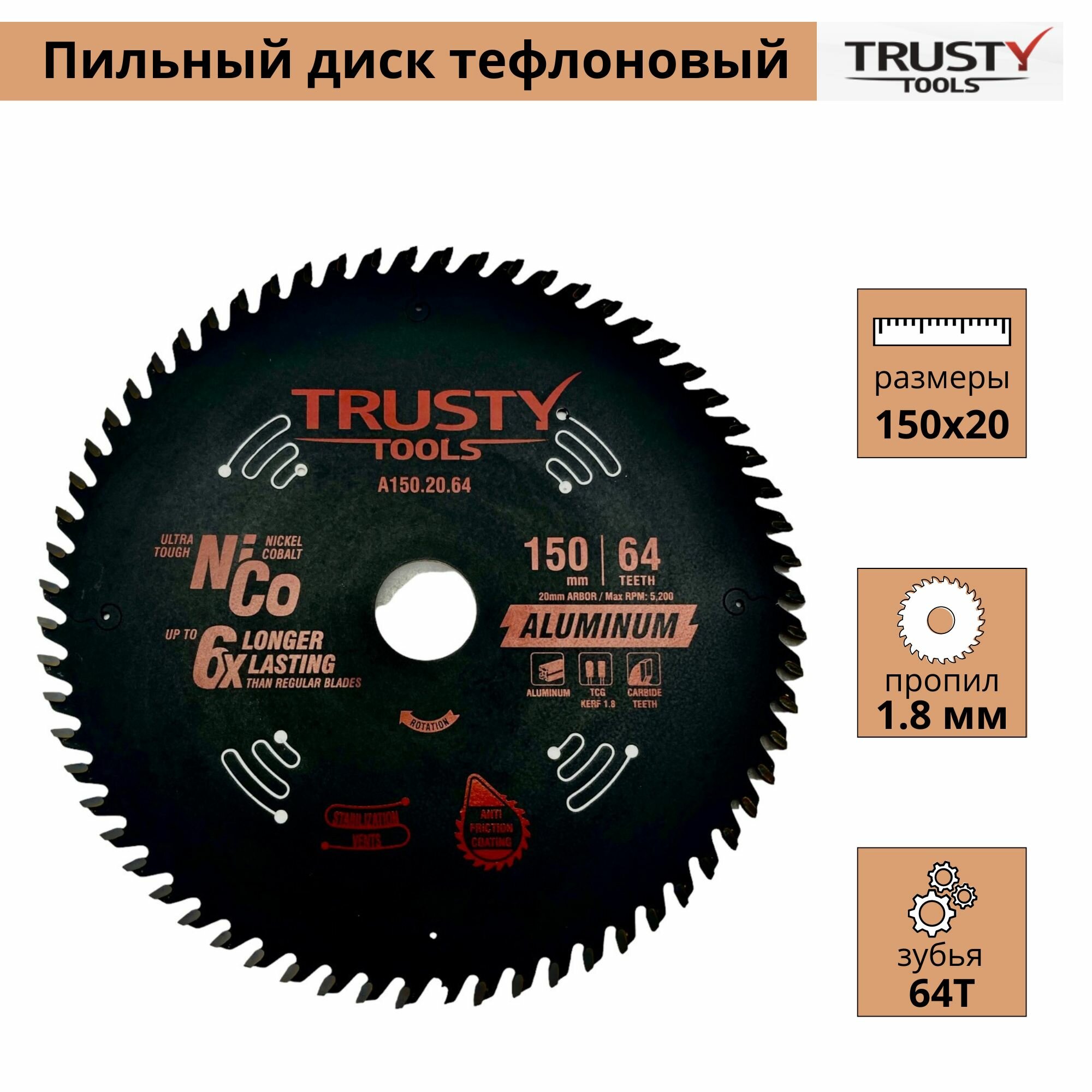 Пильный диск Трасти тефлоновый Aluminum по алюминию 150х20 64T