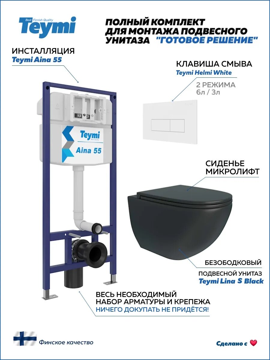 Инсталляция с унитазом комплект 5 в 1 Teymi унитаз подвесной безободковый черный Lina S Black кнопка белая F13892
