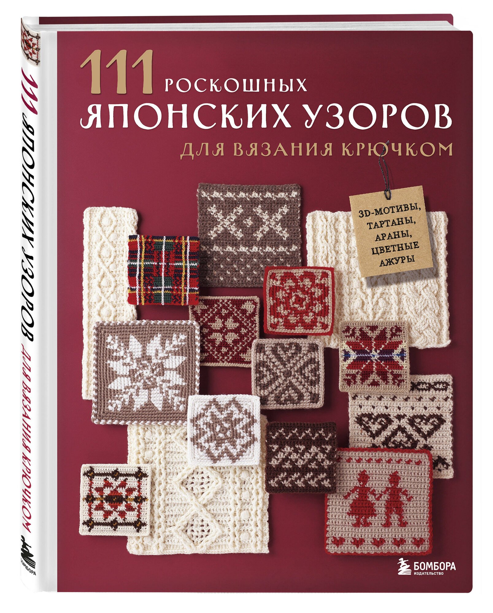 111 роскошных японских узоров для вязания крючком. 3D-мотивы, тартаны, араны, цветные ажуры — фото 1