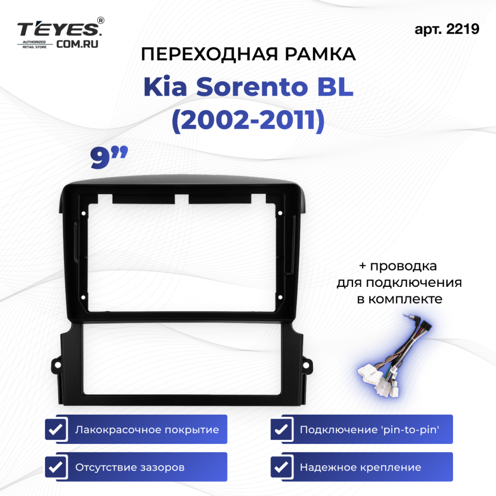 Рамка для магнитолы переходная Kia Sorento BL (2002-2011) 9 дюймов с проводкой