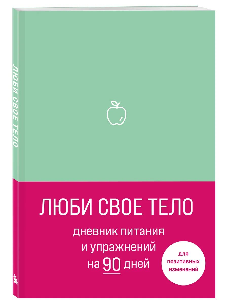Люби свое тело. Дневник питания и упражнений на 90 дней