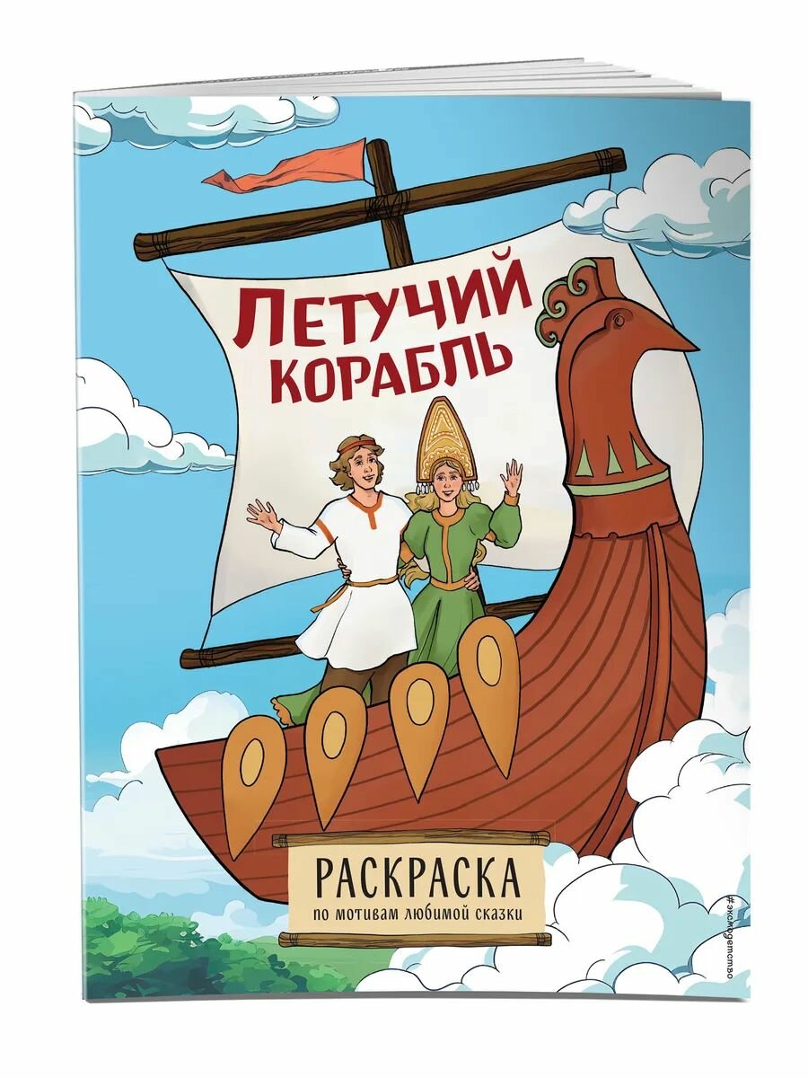 Летучий корабль. Раскраска