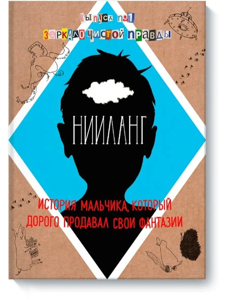 Нииланг история мальчика, который дорого продавал свои