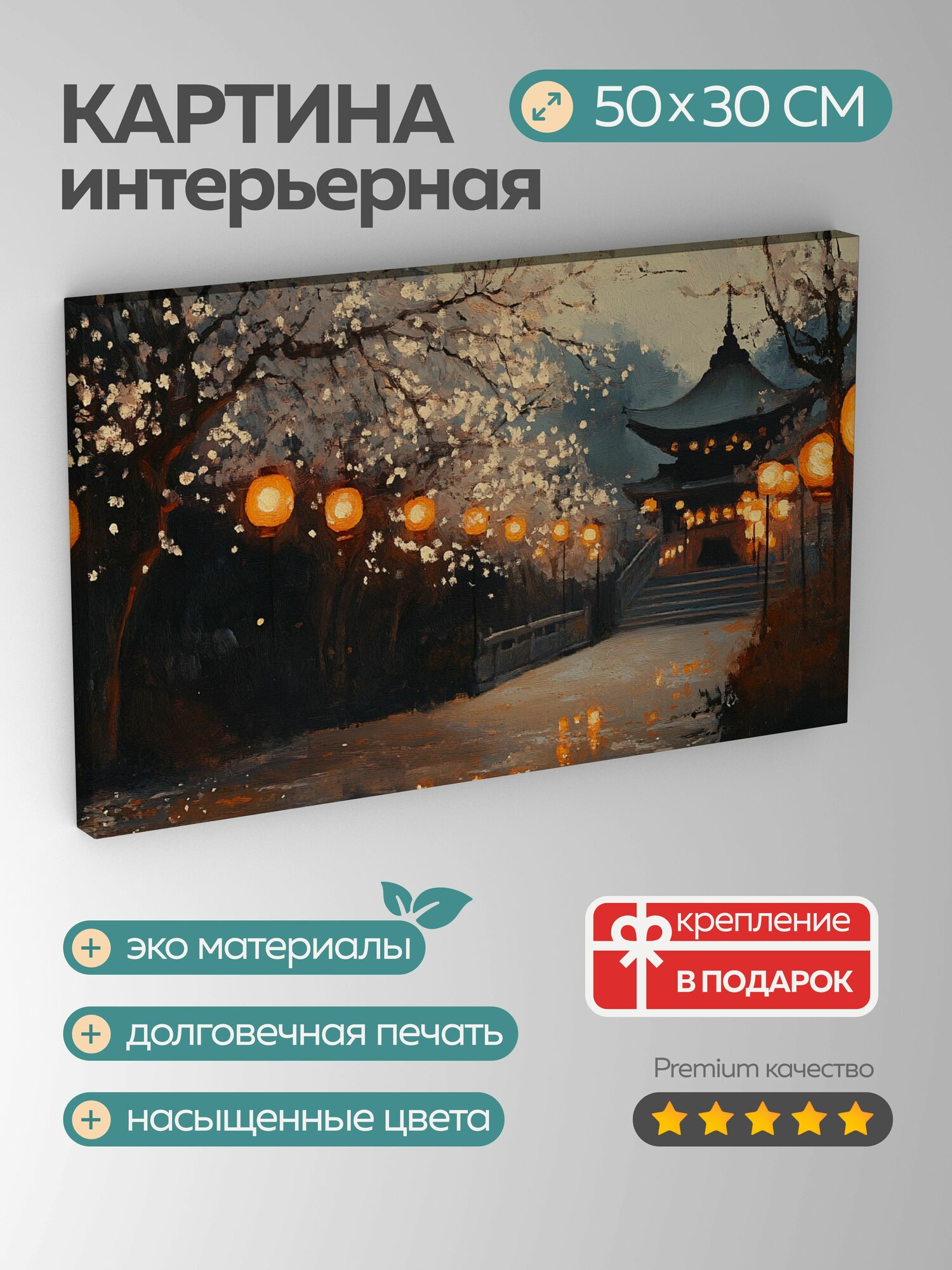 Картина на холсте интерьерная 50х30 см, Фонарь, вишневое дерево, японский фестиваль, масляная картина, тихий вечер