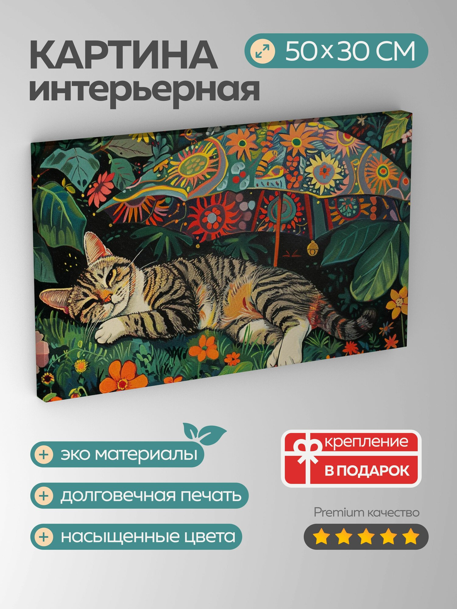 Картина на холсте интерьерная 50х30 см, кошка, зонтик, сад, цветы, птицы, лето, акриловая картина, яркие цвета