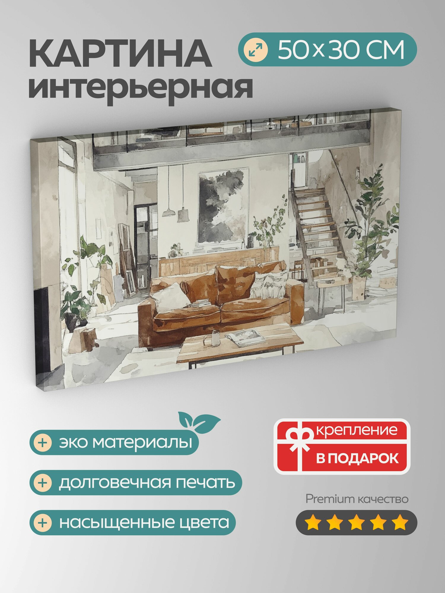 Картина на холсте интерьерная 50х30 см, Лофт, скандинавский стиль, акварельная иллюстрация, функциональная мебель