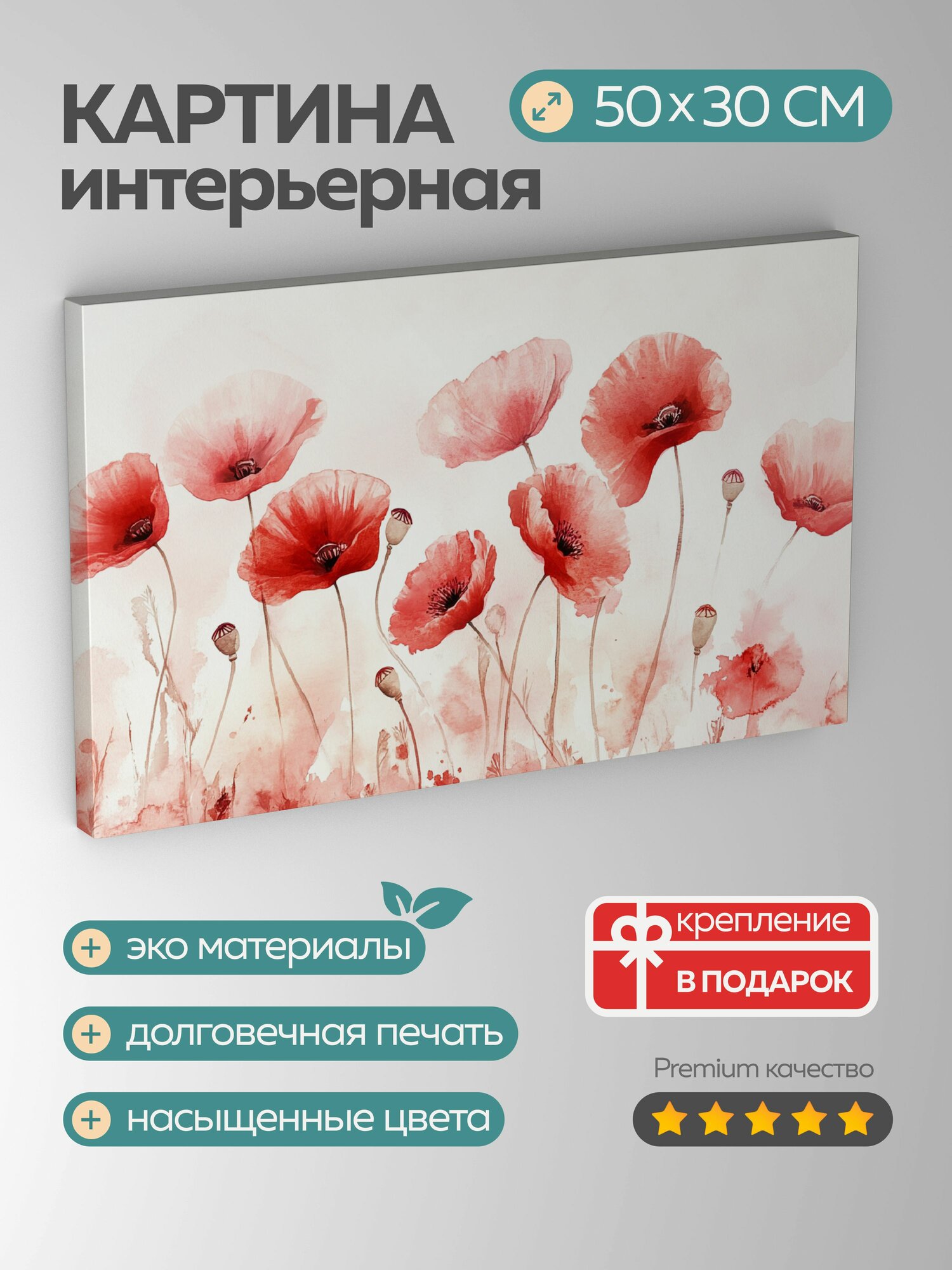 Картина на холсте интерьерная 50х30 см, мак, цветы, акварель, иллюстрация, нежные, алые лепестки, тонкие стебли