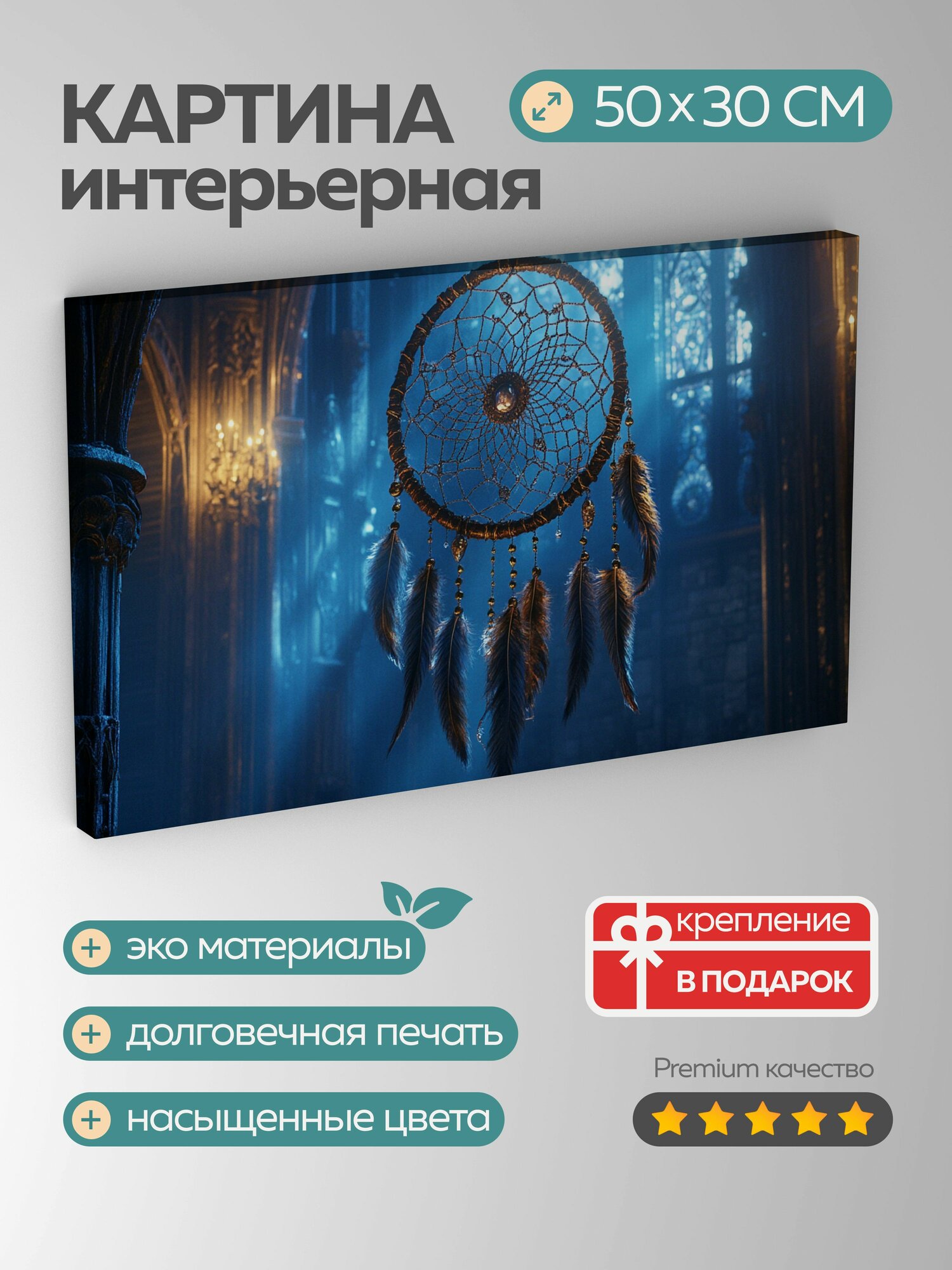 Картина на холсте интерьерная 50х30 см, ловец снов, в воздухе, яркие нити, перья, драгоценные камни, мягкий свет луны