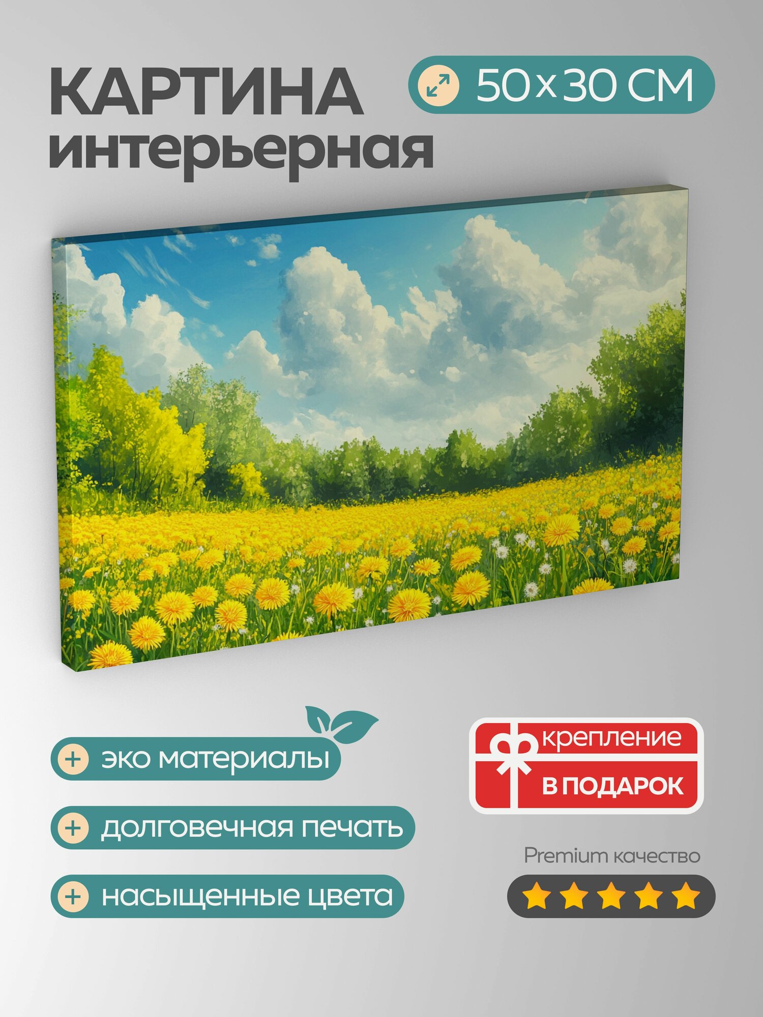 Картина на холсте интерьерная 50х30 см, одуванчики, луг, желтые цветы, зеленая трава, голубое небо, весенний день