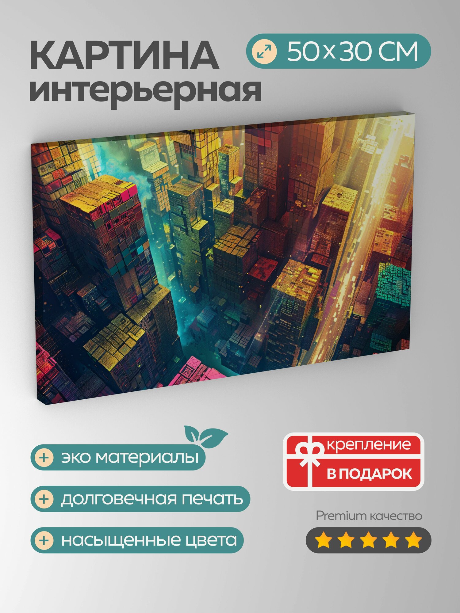 Картина на холсте интерьерная 50х30 см, цифровая иллюстрация, сюрреалистический городск, разноцветные кубы, небоскребы