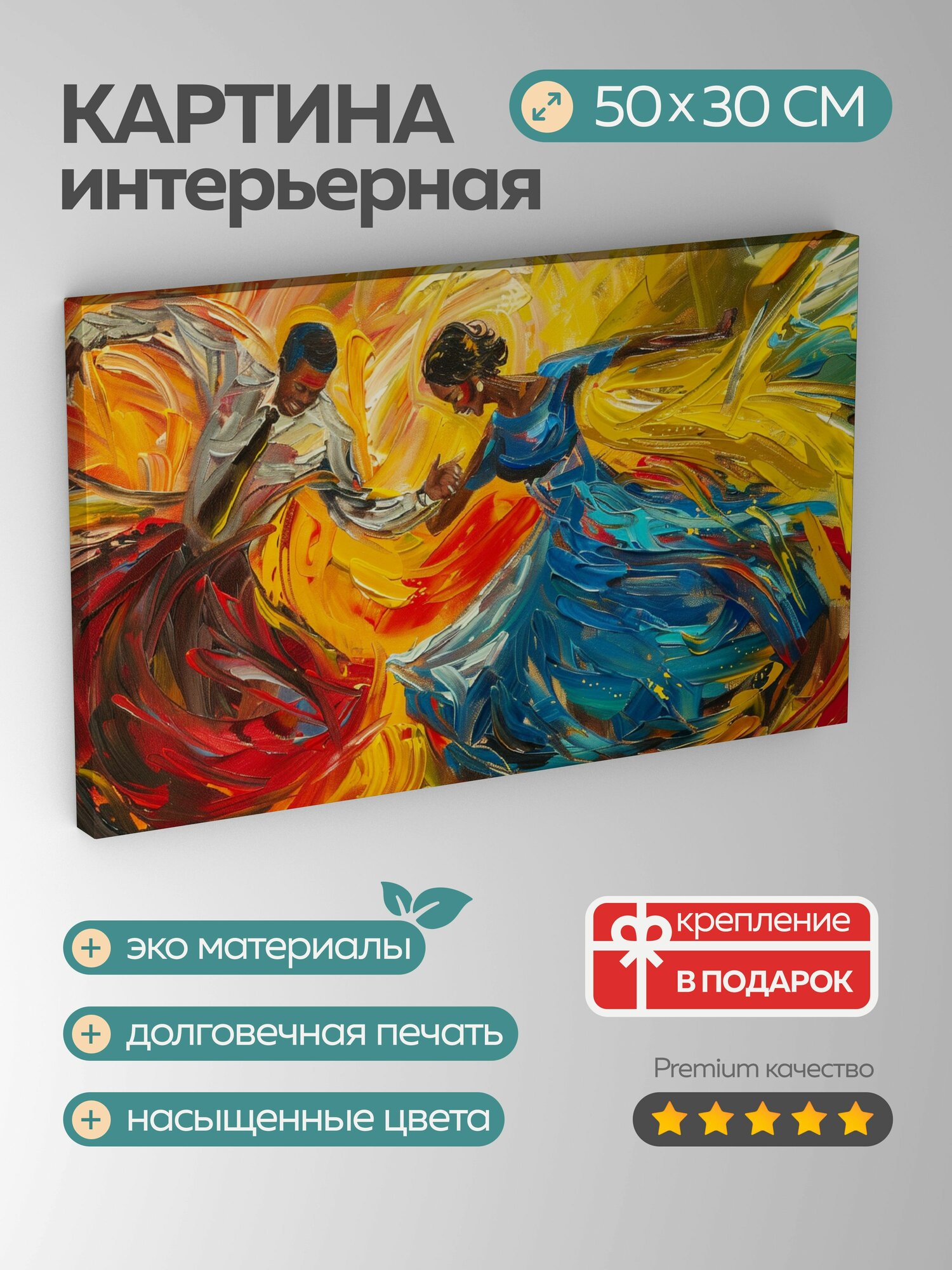 Картина на холсте интерьерная 50х30 см, самба, масляная картина, яркие цвета, движения танцоров, страсть, ритм, дух