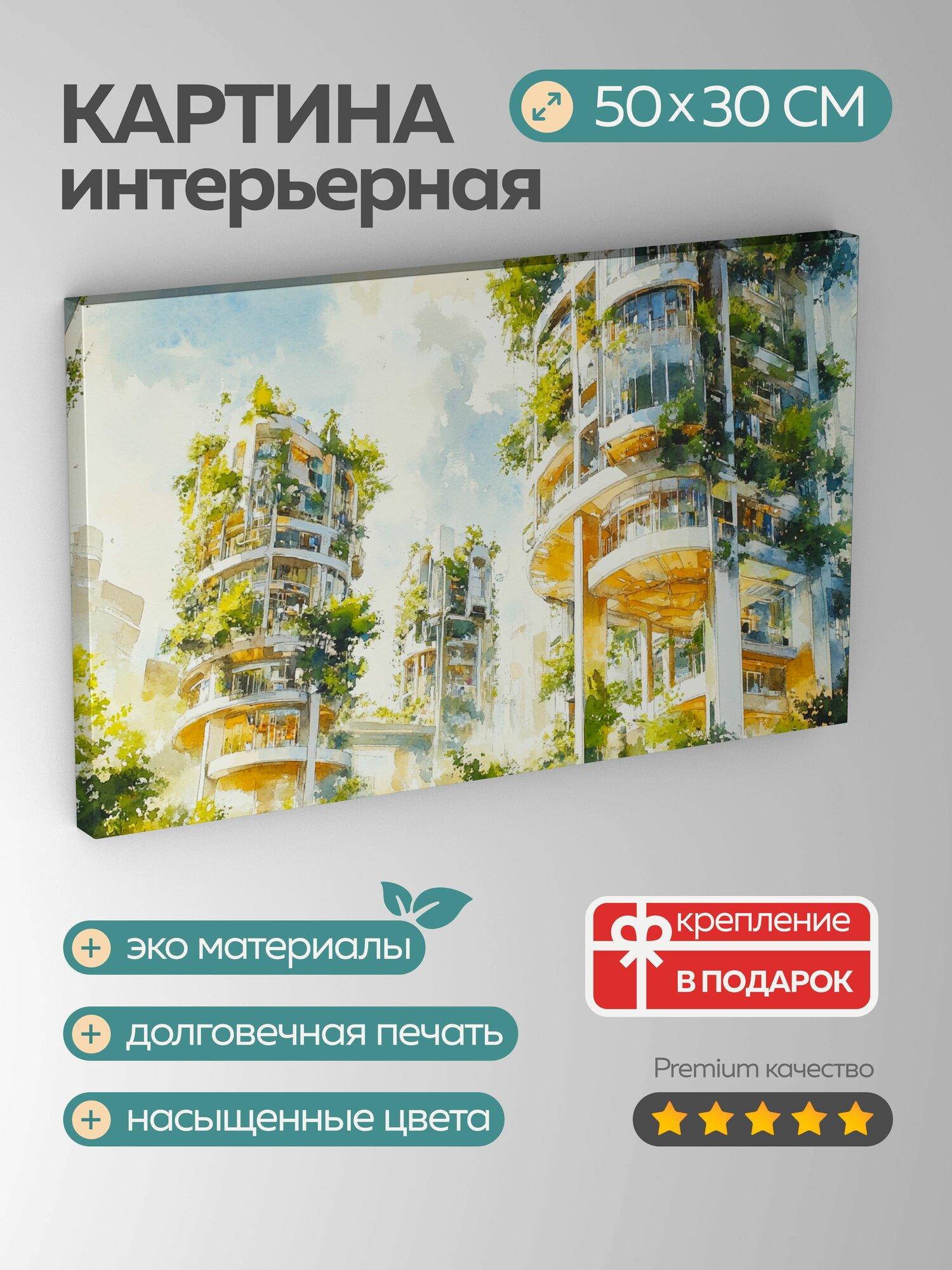 Картина на холсте интерьерная 50х30 см, акварель, утопический город, будущее, экологичная архитектура, яркая зелень