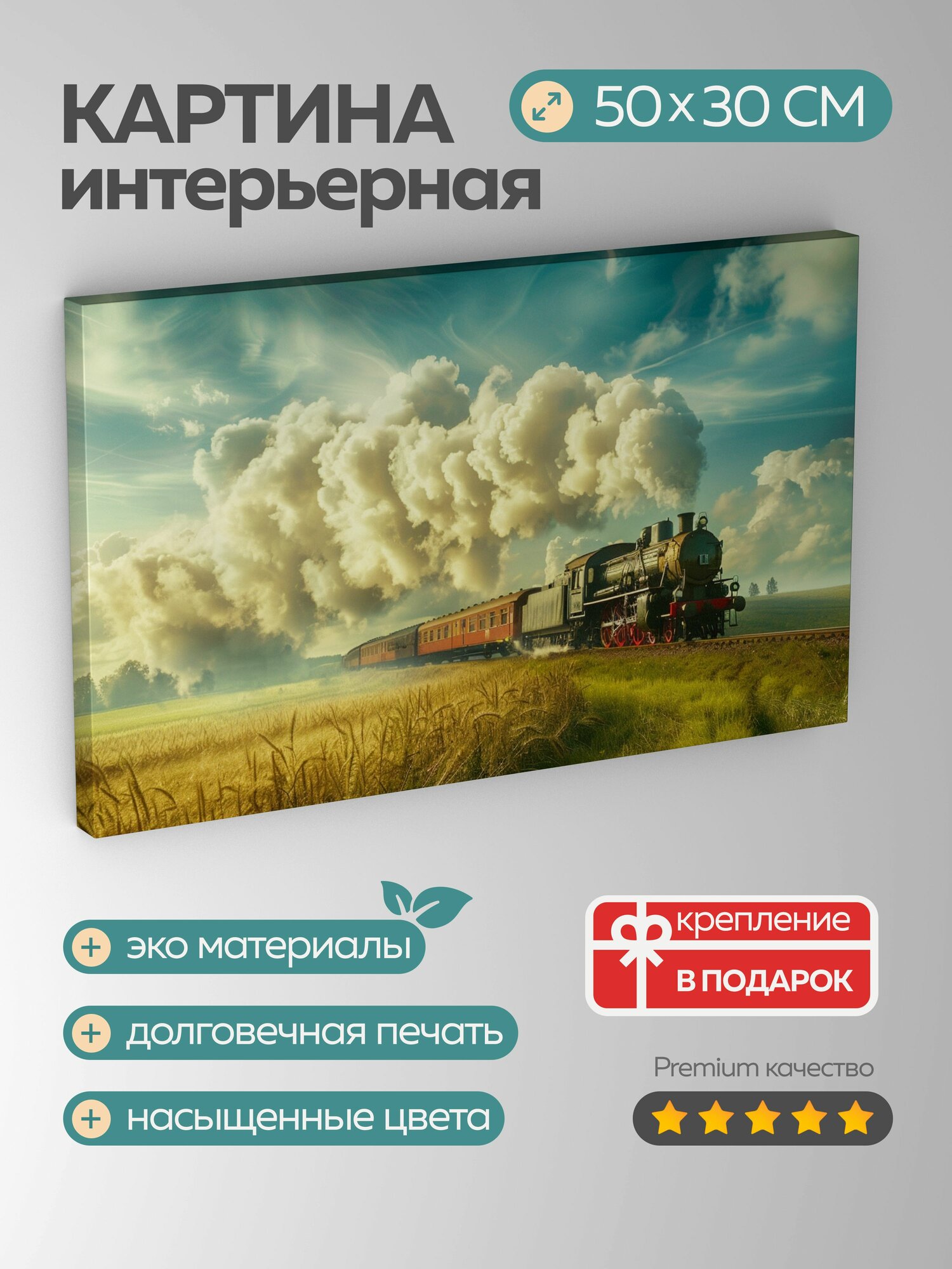 Картина на холсте интерьерная 50х30 см, паровоз, живописная местность, шлейф пара, дым, сбалансированная композиц