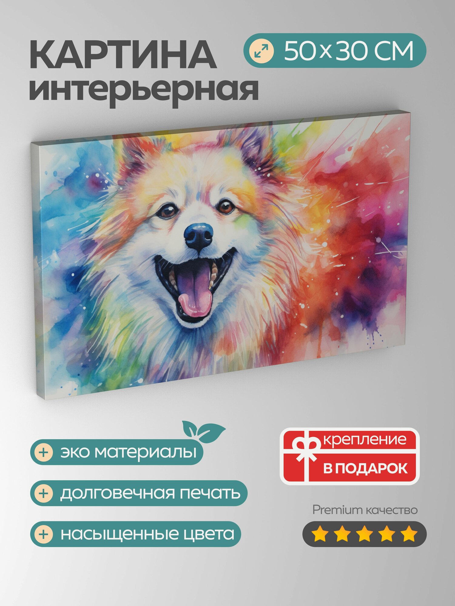 Картина на холсте интерьерная 50х30 см, акварельная картина, собака шпиц, глаза сверкают, пленительный блеск
