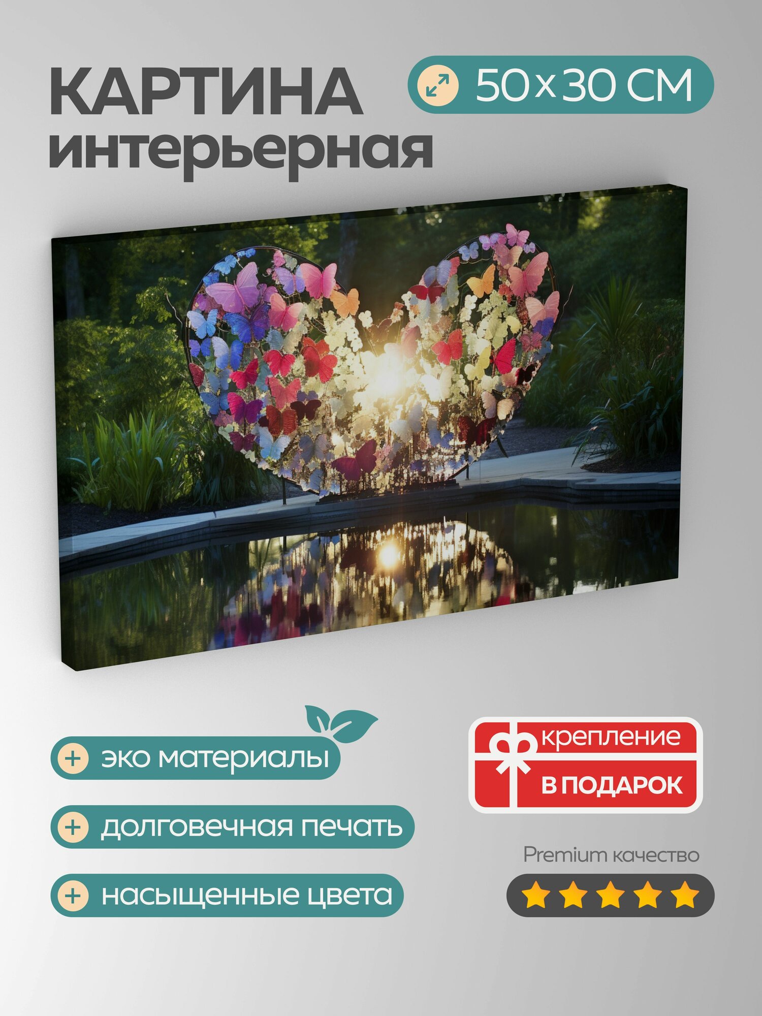 Картина на холсте интерьерная 50х30 см, фотография, сюрреализм, инсталляция, сердце, зеркальное стекло, пышный сад