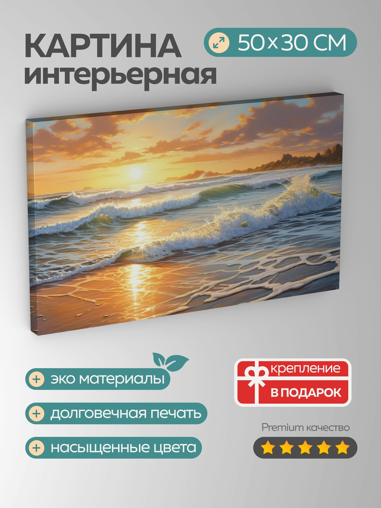 Картина на холсте интерьерная 50х30 см, картина маслом, пляж, закат, волны, береговая линия, отражение Земли, покой