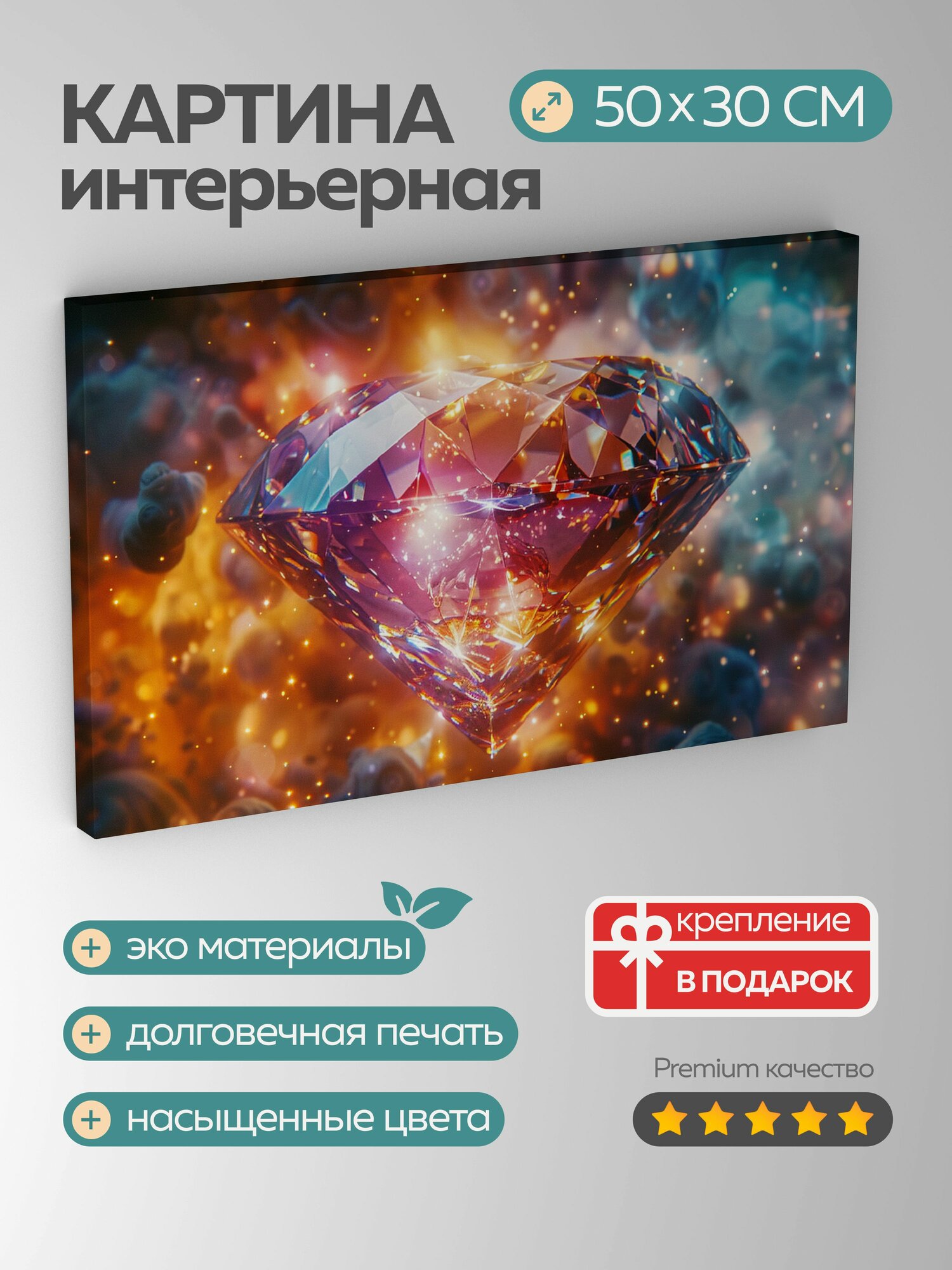 Картина на холсте интерьерная 50х30 см, подвеска, бриллиант, цифровое искусство, яркая энергия, счастье, завораживающее