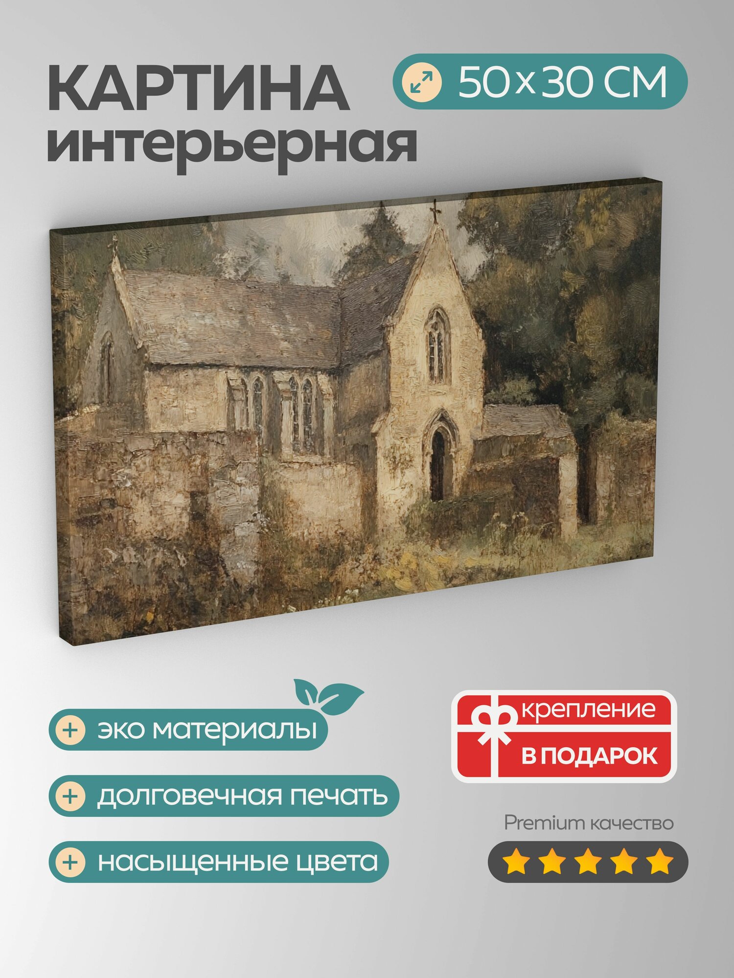 Картина на холсте интерьерная 50х30 см, масляная картина, средневековая церковь, древние каменные стены, архитектура
