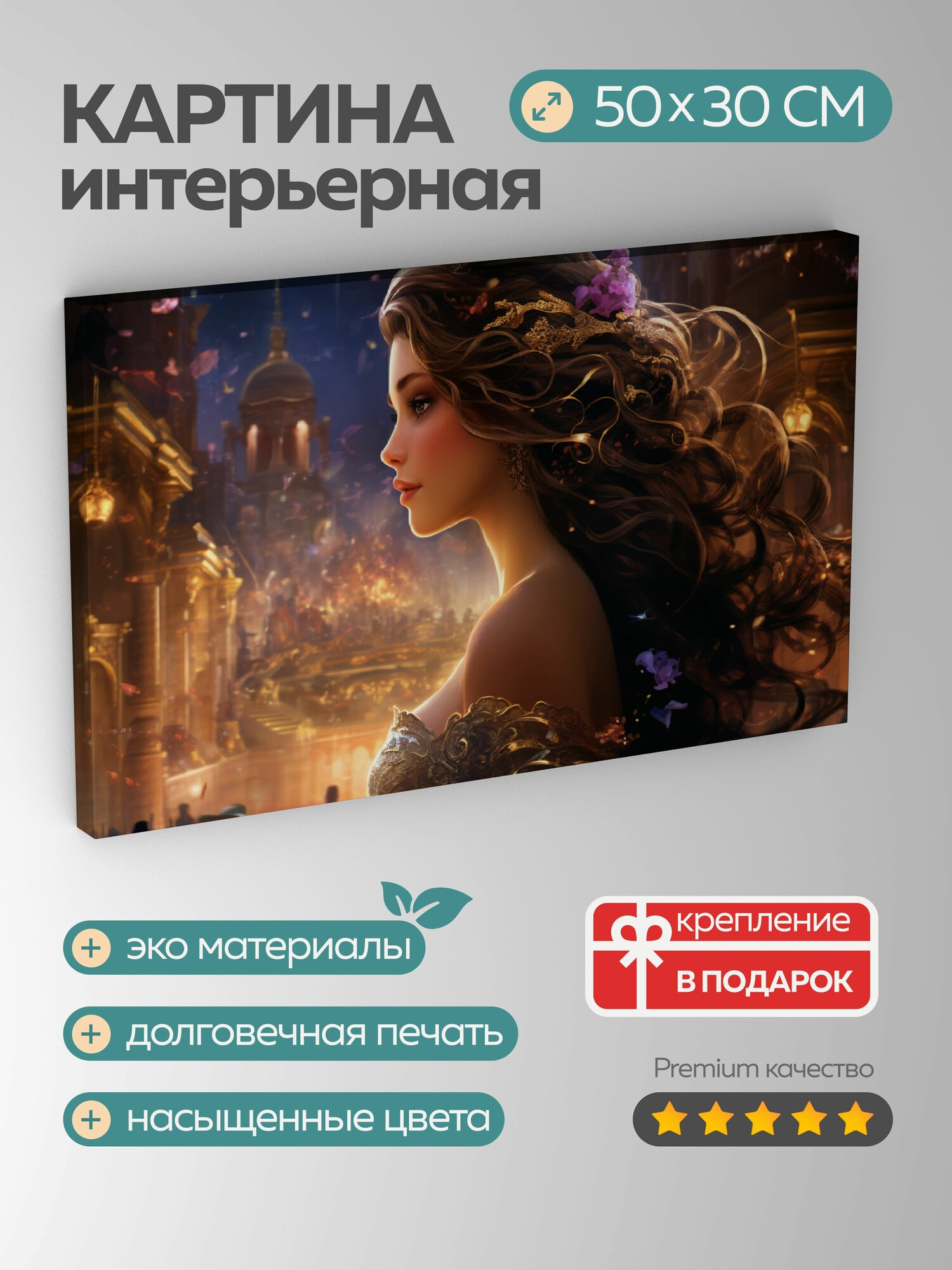 Картина на холсте интерьерная 50х30 см, принцесса, королевская прическа, корона из цветов, бальный зал, мерцающие огни