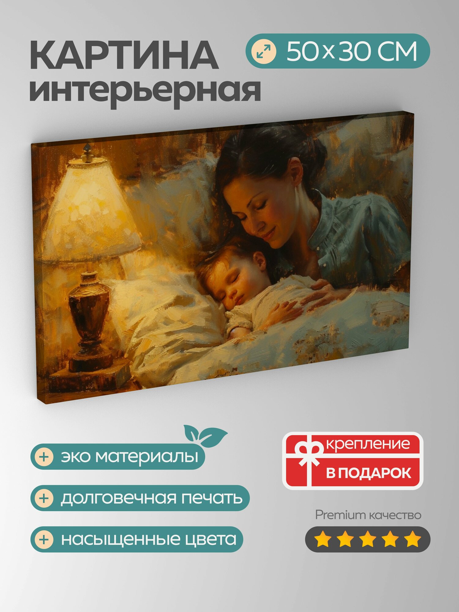 Картина на холсте интерьерная 50х30 см, картина маслом, мать, ребенок, кроватка, прикроватная лампа, насыщенные цвета