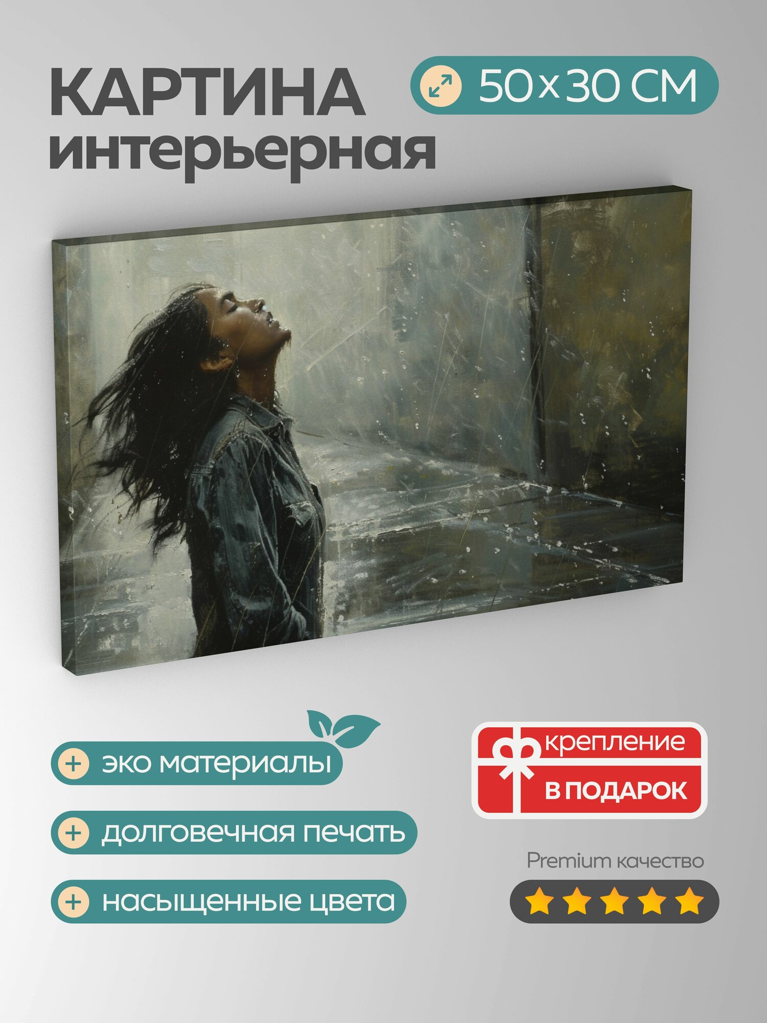 Картина на холсте интерьерная 50х30 см, картина, масло, мать, улица, дождь, лицо, небо, выражение, удовлетворение, буря