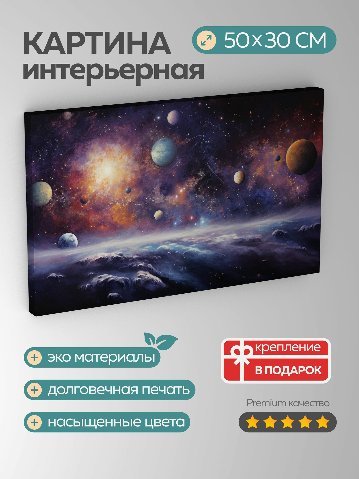 Картина на холсте интерьерная 50х30 см, картина, масло, космическая панорама, красота, величие, насыщенные цвета