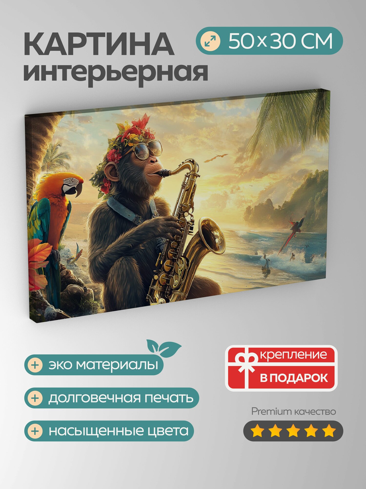 Картина на холсте интерьерная 50х30 см, цифровая иллюстрация, музыкальная обезьянка, саксофон, тропический пляж, пальмы