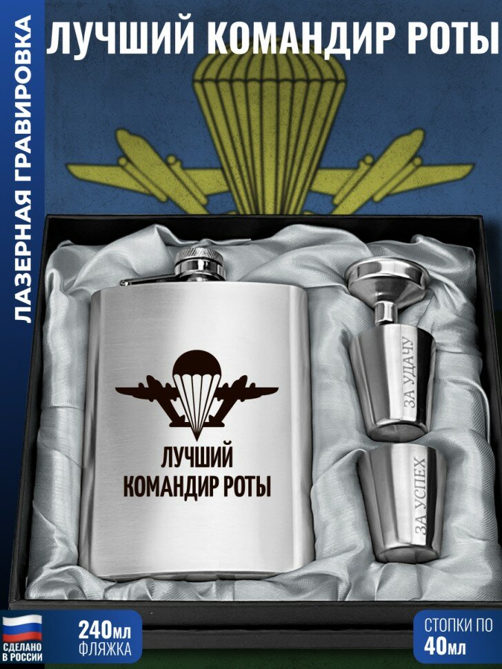 Набор ВДВ "Лучший командир роты" (фляжка, стопки, воронка)