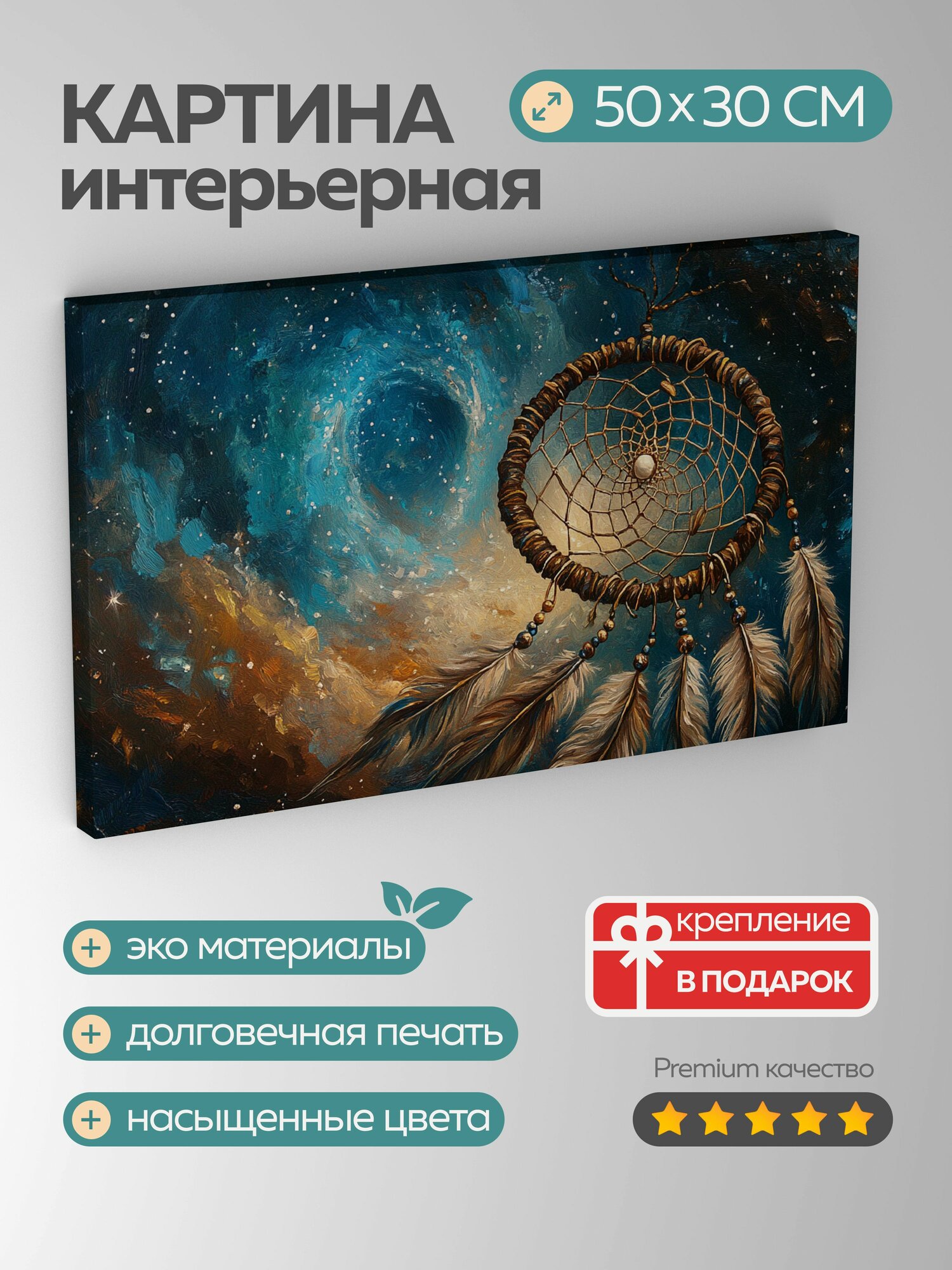 Картина на холсте интерьерная 50х30 см, ловец снов, масляная картина, ночное небо, звезды, перья, бусины, реализм