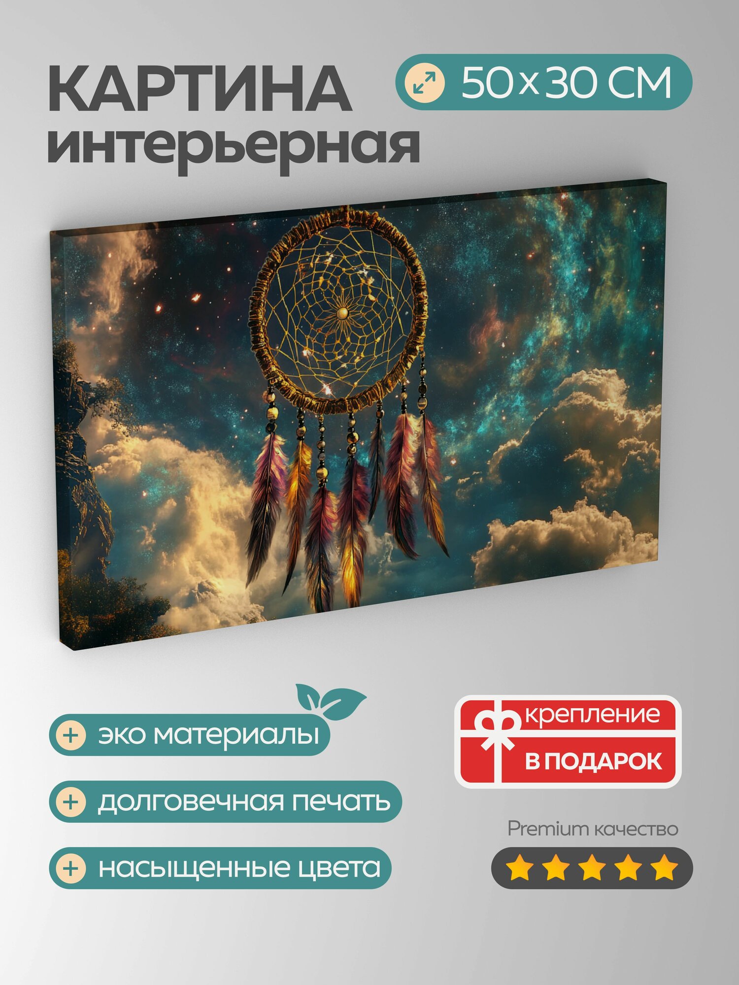Картина на холсте интерьерная 50х30 см, сюрреализм, цифровое искусство, мистический ловец снов, яркие перья, бисер