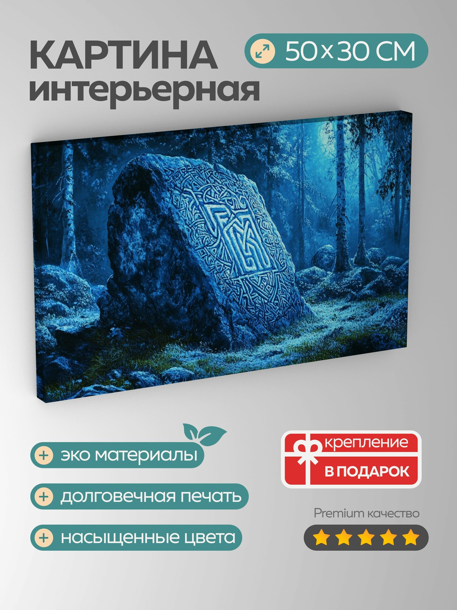 Картина на холсте интерьерная 50х30 см, мистическая, цифровая, картина, руны, камень, сияние, лес, волшебство, тайна