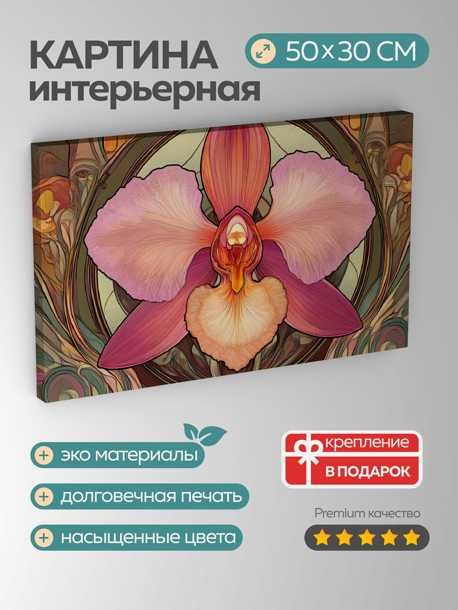Картина на холсте интерьерная 50х30 см, Иллюстрация, Альфонс Муха, орхидея, ар-нуво, цветовая палитра, элегантность