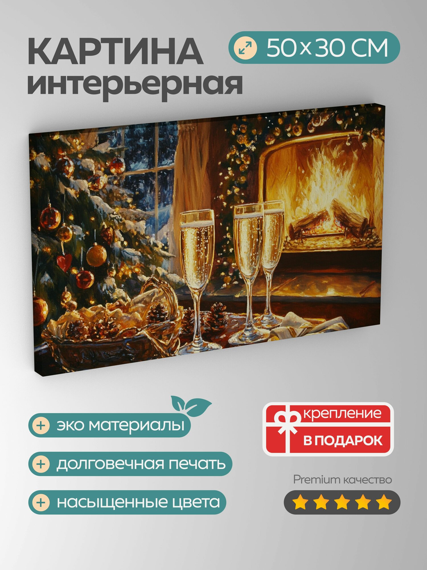 Картина на холсте интерьерная 50х30 см, Новогодняя сцена, камин, бокалы, шампанское, друзья, семья, надежда, счастье