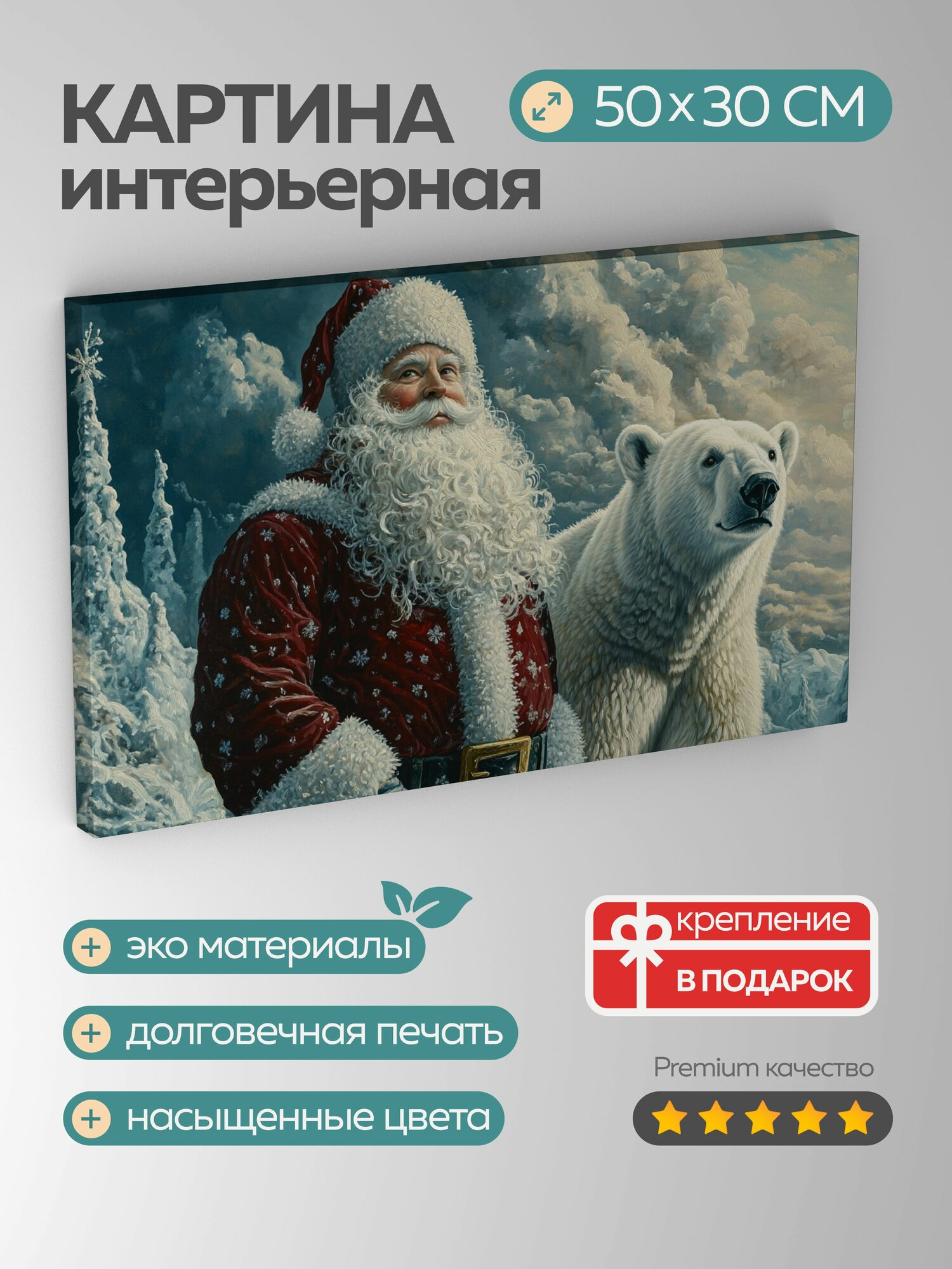 Картина на холсте интерьерная 50х30 см, Санта-Клаус, белый медведь, зимняя страна чудес, масляная картина