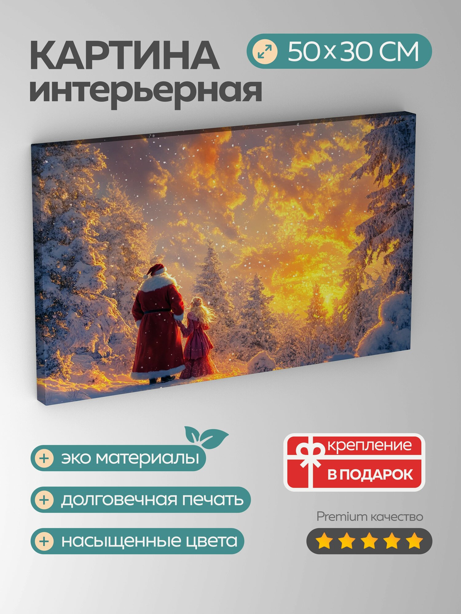 Картина на холсте интерьерная 50х30 см, Дед Мороз, Снегурочка, зимняя страна, чудеса, солнце, заснеженные деревья