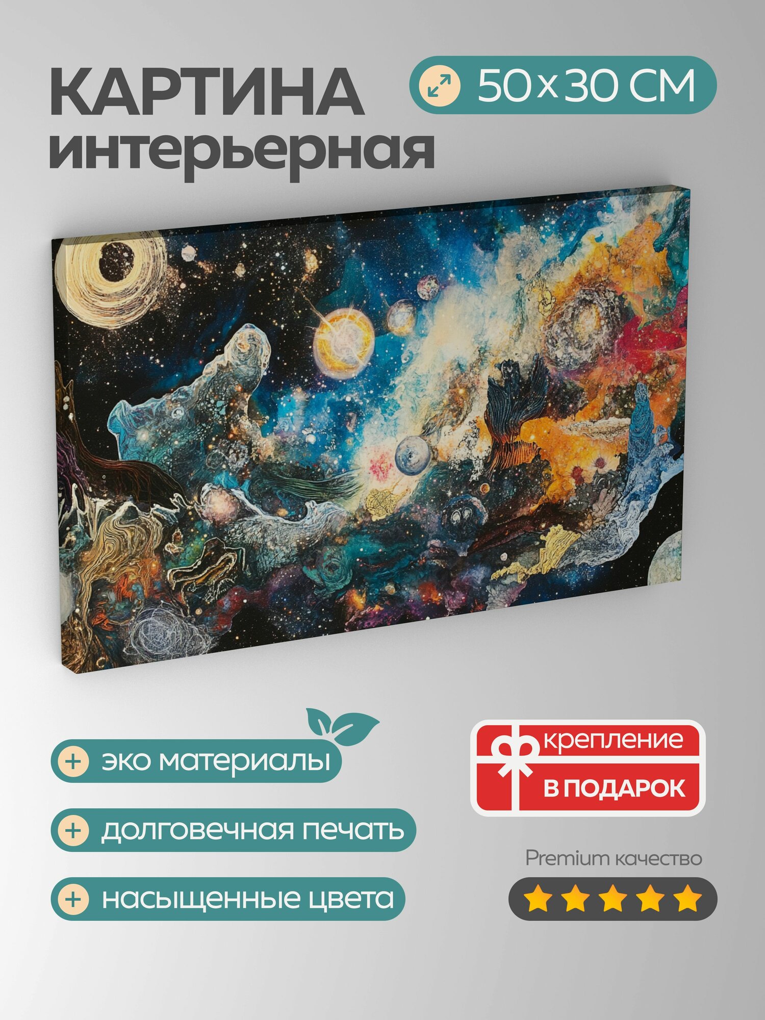Картина на холсте интерьерная 50х30 см, космические изображения, галактики, звезды, туманности, смешанная техника