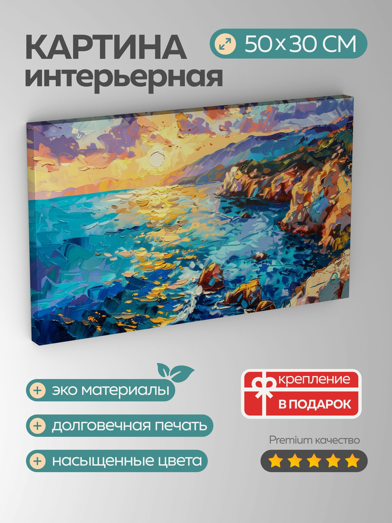 Картина на холсте интерьерная 50х30 см, Крымский закат, прибрежный пейзаж, акриловые краски, яркие краски, свет и тени