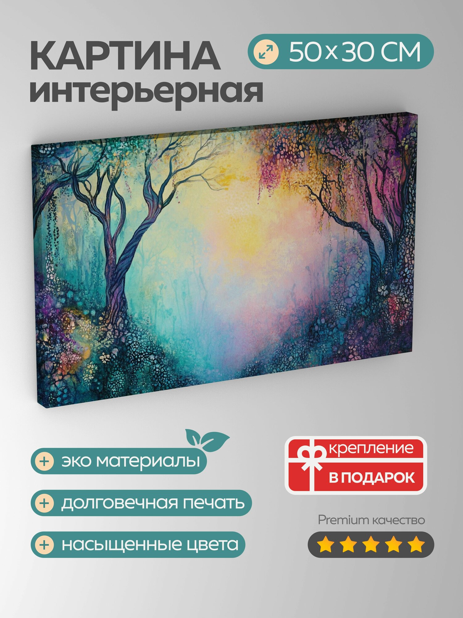 Картина на холсте интерьерная 50х30 см, лес, рассвет, акрил, яркие краски, текстуры, чудо, очарование, динамичные