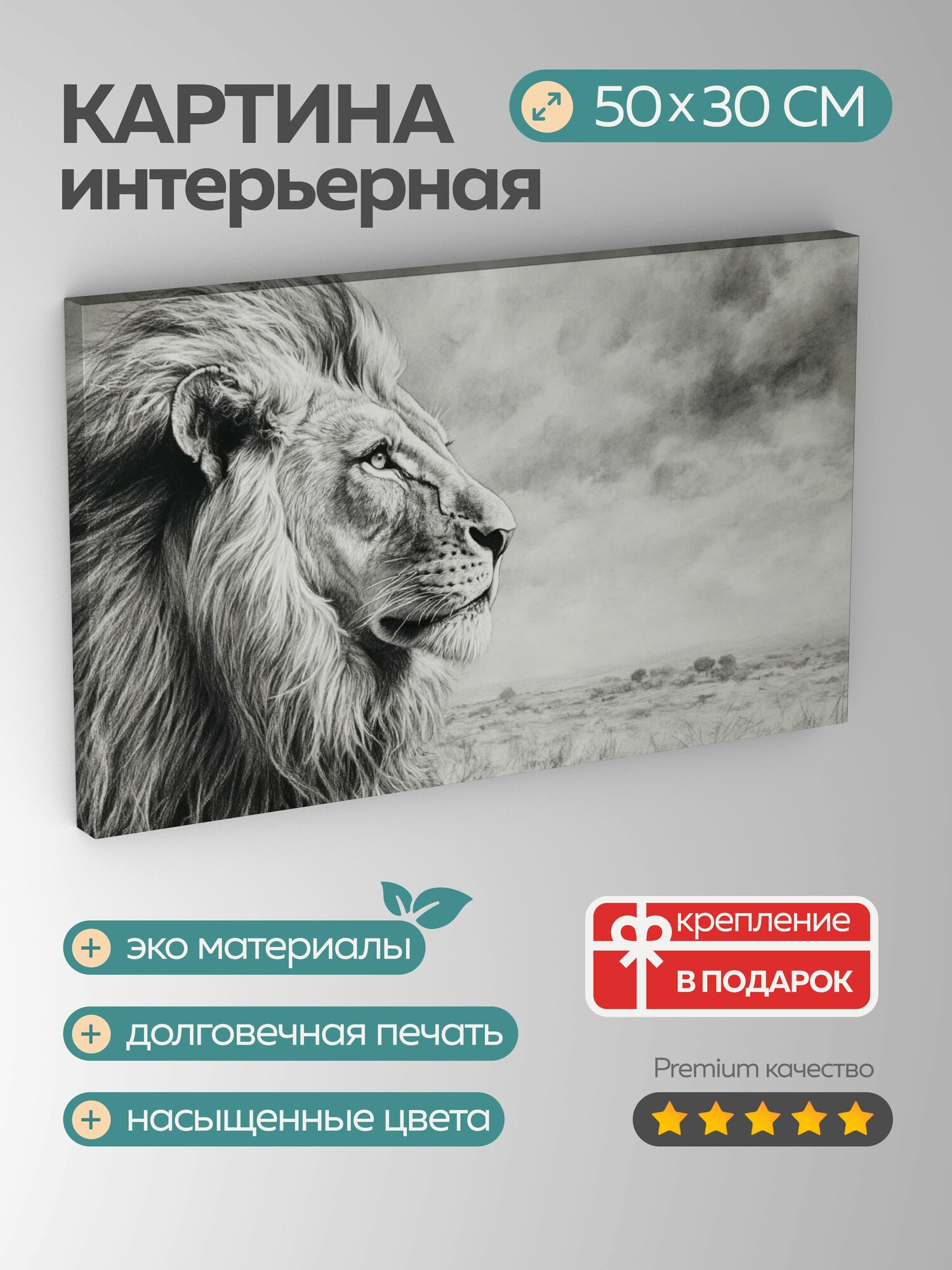 Картина на холсте интерьерная 50х30 см, картина, уголь, лев, грива, саванна, монохром, сила, величие, детали, рисунок