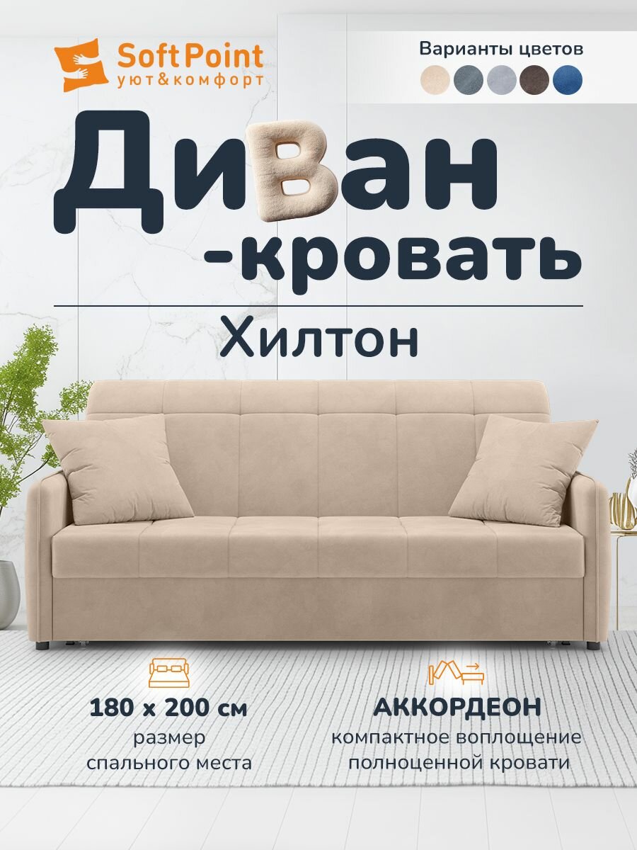 Диван-кровать раскладной Прямой на металлокаркасе, Аккордеон, 180х200 спальное место, Хилтон бежевый