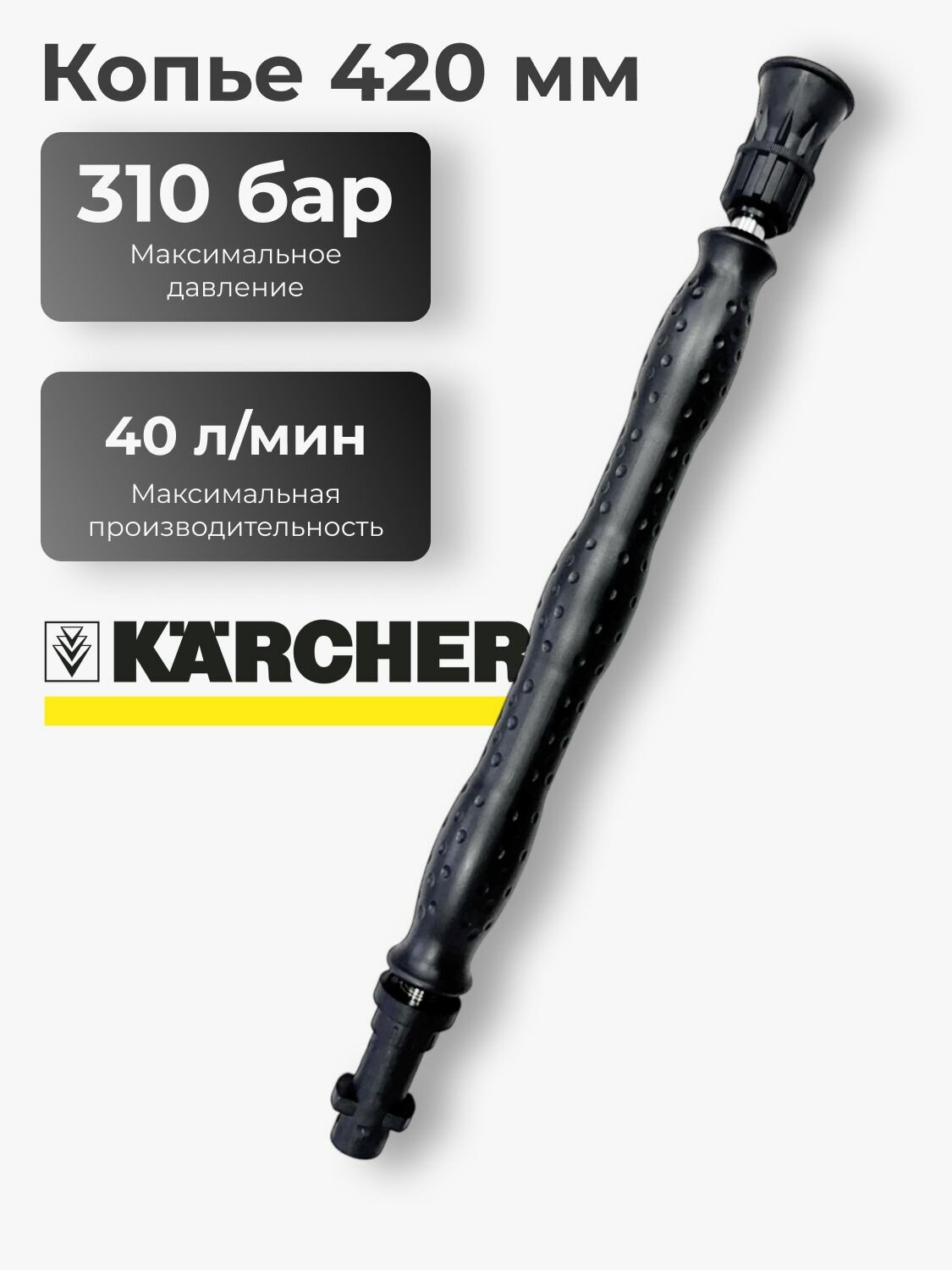 Копье в сборе 420 мм для мойки KARCHER K2 K3 K4 K5 K6 K7/ струйная насадка / насадка для мойки