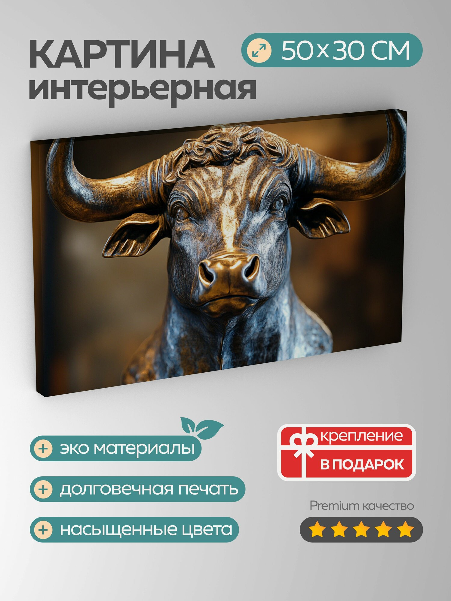 Картина на холсте интерьерная 50х30 см, скульптура, знак зодиака, Телец, разрешение, материал, детали, освещение, тени
