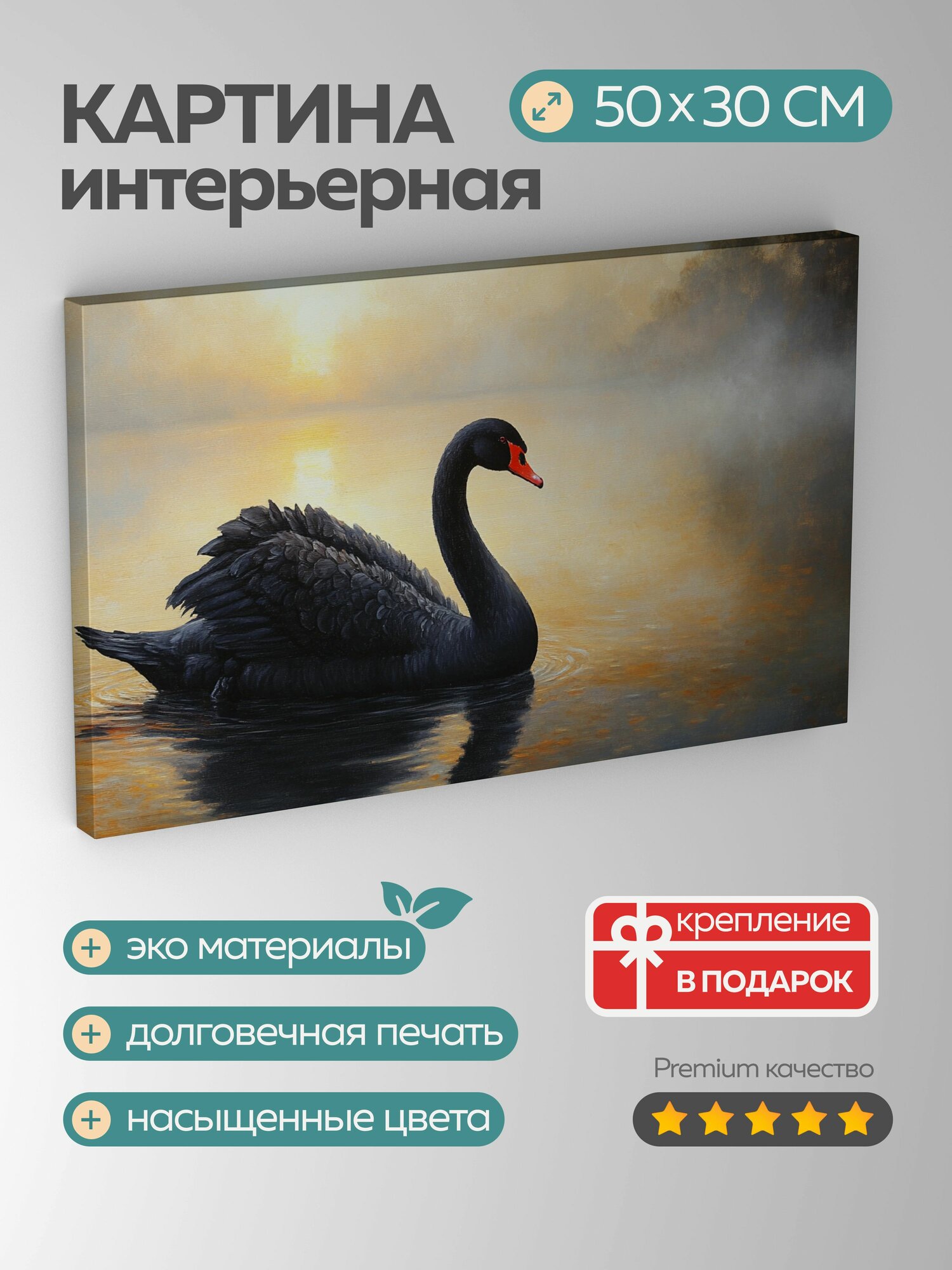 Картина на холсте интерьерная 50х30 см, Черный лебедь, масляная картина, рассвет, озеро, грация, элегантность